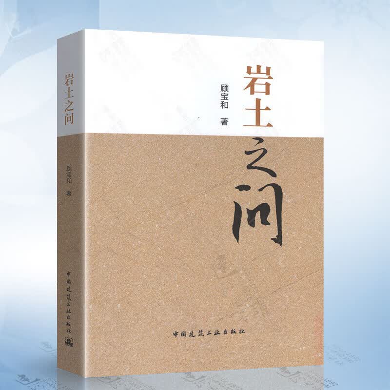 岩土之问（顾宝和）中国建筑工业