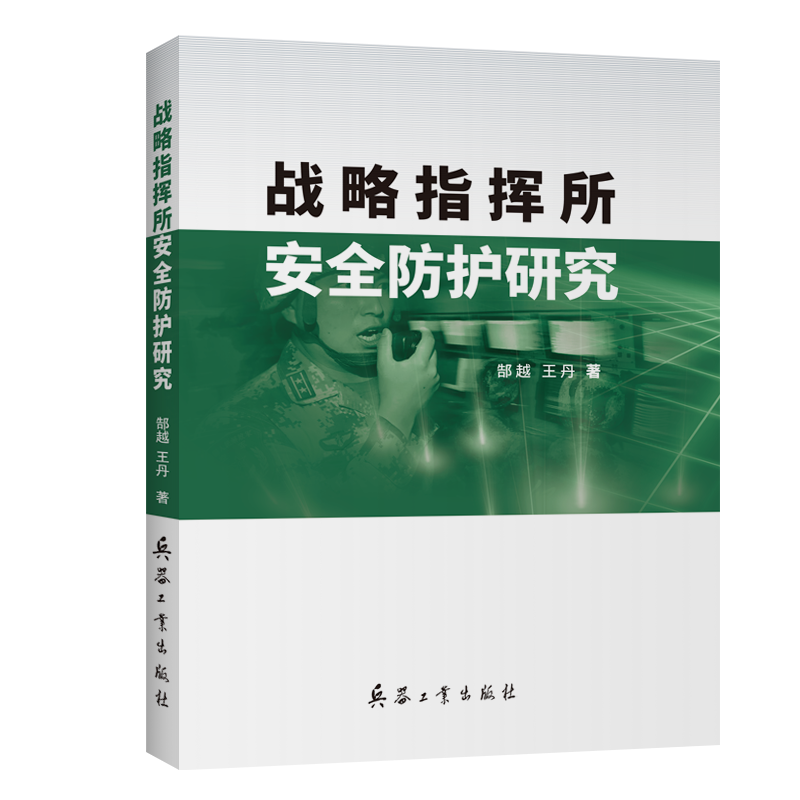 战略指挥所安全防护研究