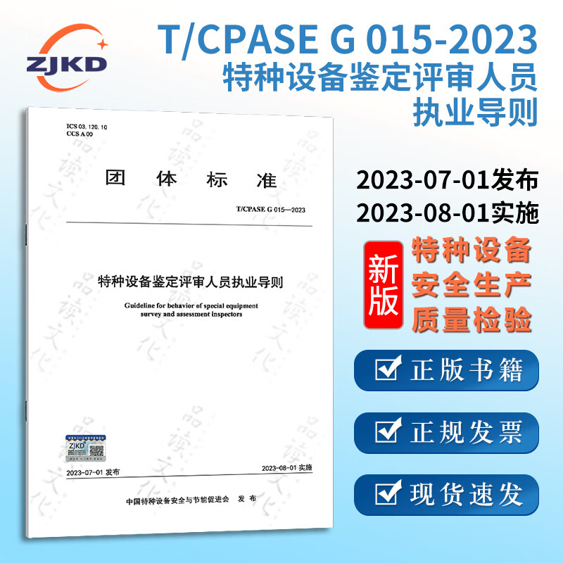 T/CPASE G015-2023 特种设备鉴定评审人员执业导则