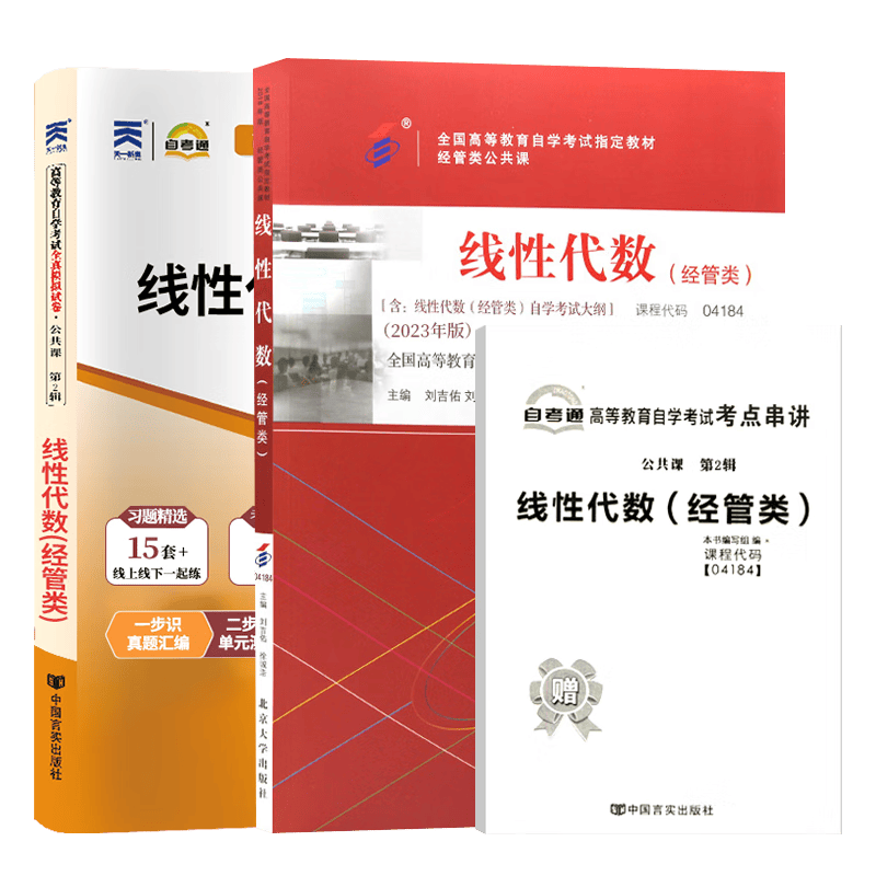 自考教材 04184线性代数经管类 自学考试教材4184 刘吉佑 北京大学出版社 教材+试卷