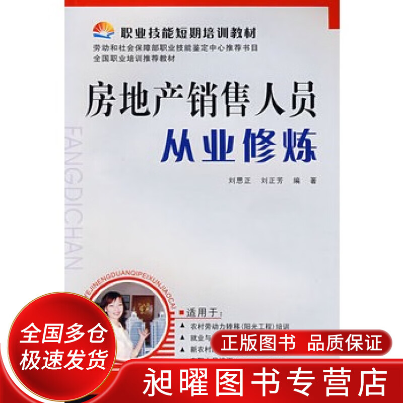 房地产销售人员从业修炼【精选】