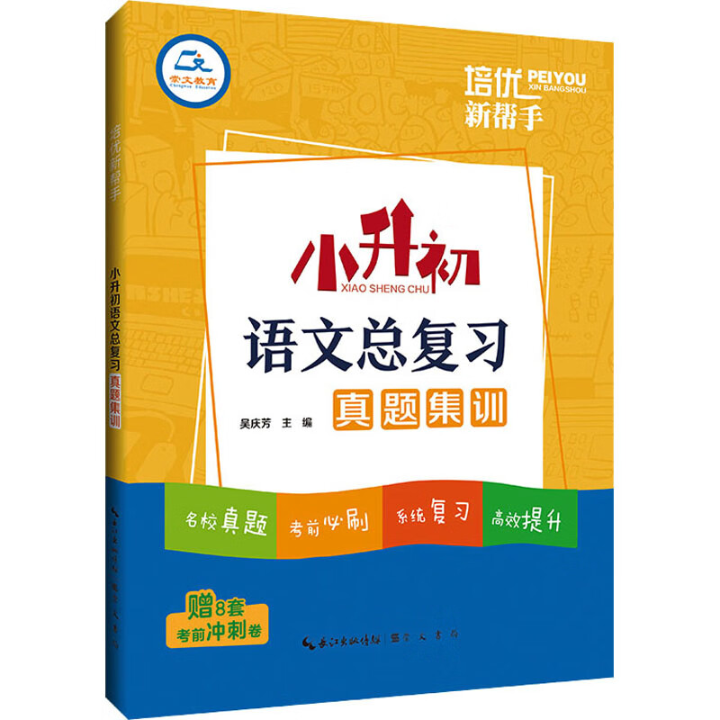 培优新帮手 小升初语文总复习真题集训 图书