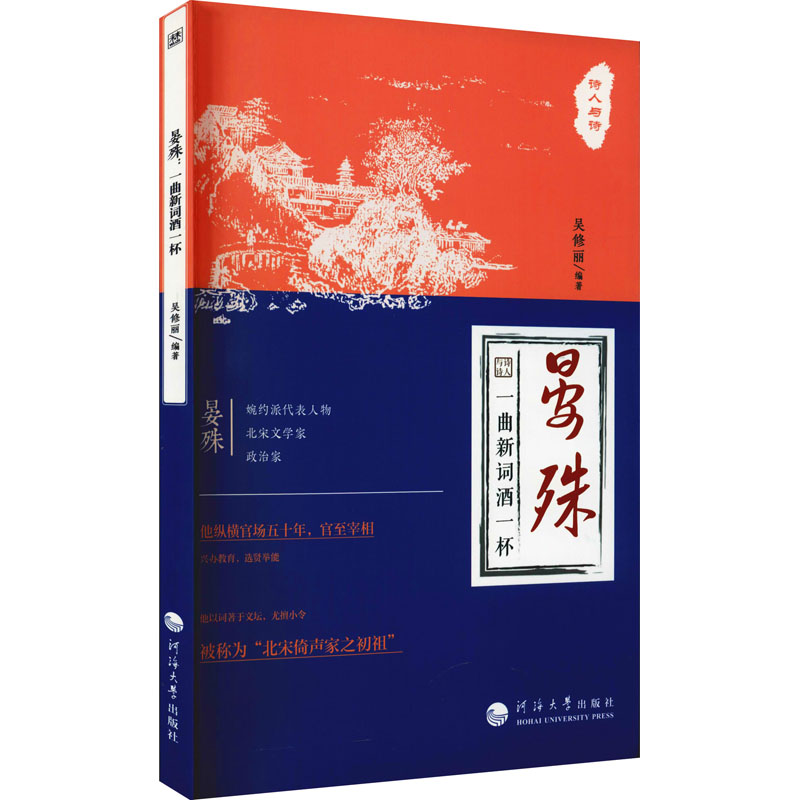 诗人与诗：晏殊：一曲新词酒一杯 图书
