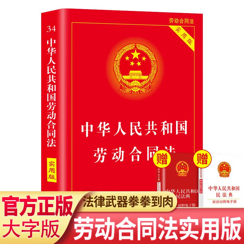 民法典2022国家标准全套书大字版 中华人民共和国民法典实用法律常识一本全经济常识一本全 2021年1月正式施行 【单本】劳动合同法（实用版）