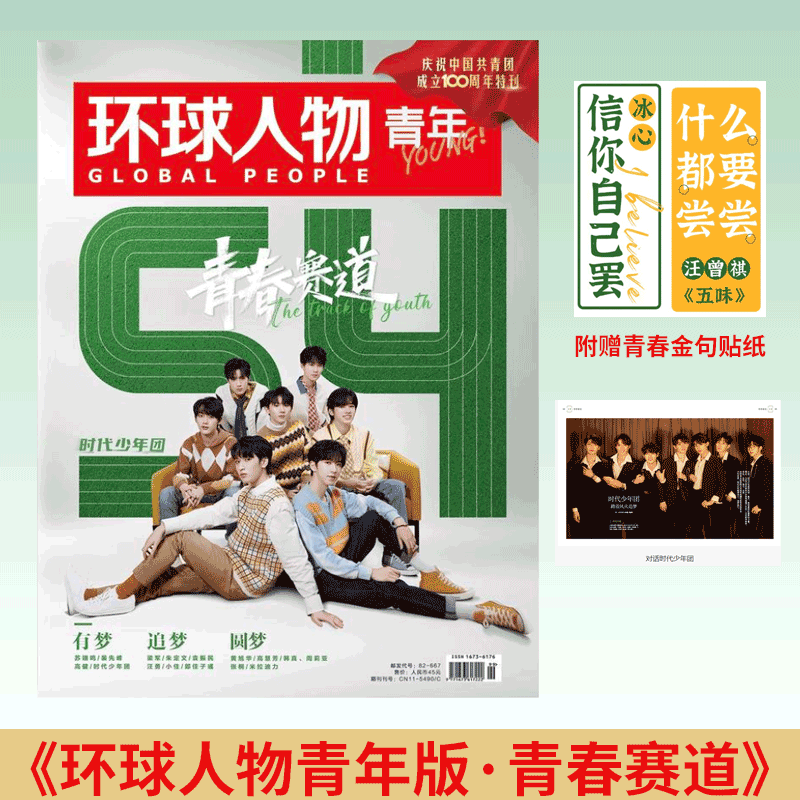 ELLE世界时装之苑 23年8月 时代少年团  马嘉祺丁程鑫宋亚轩刘耀文等 环球人物青年版.青春赛道