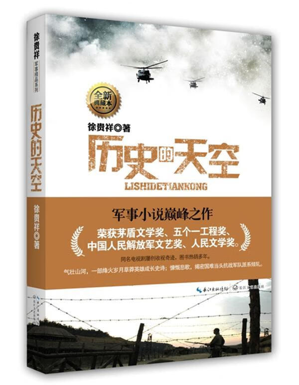 历史的天空 徐贵祥 著