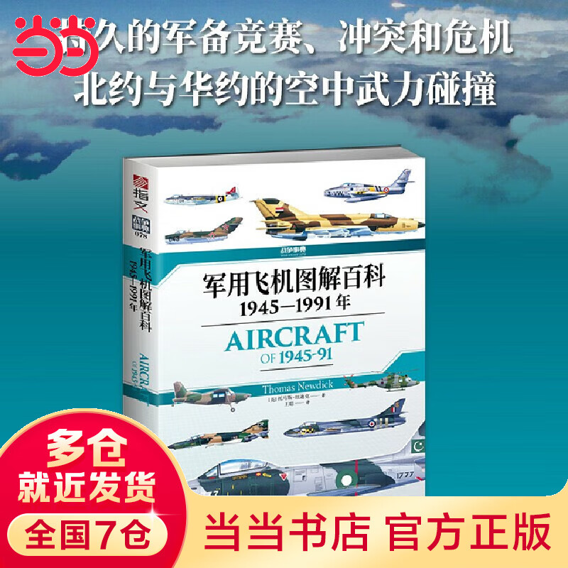 军用飞机图解百科 : 1945—1991年