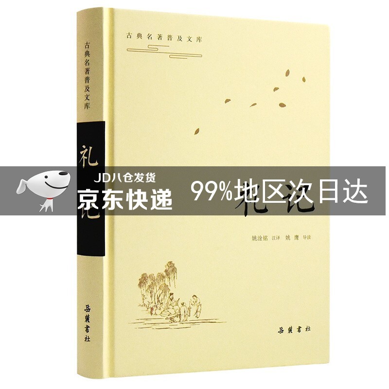古典名著普及文库:礼记