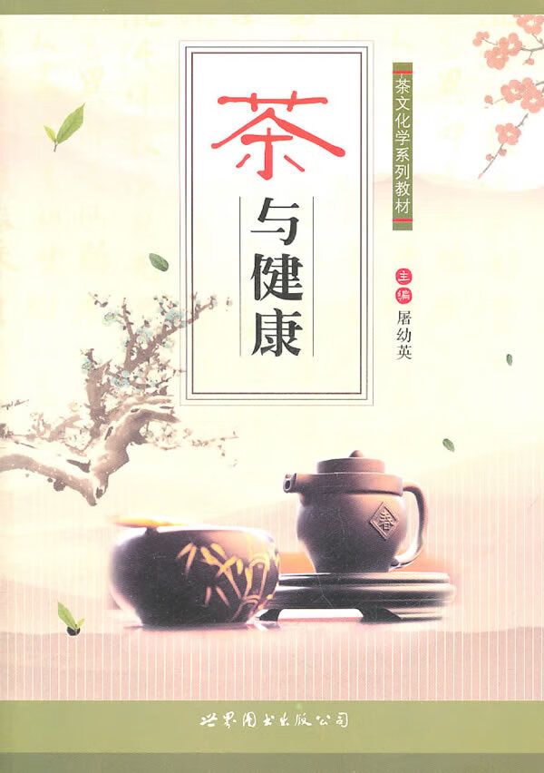 茶与健康 屠幼英主编【书】