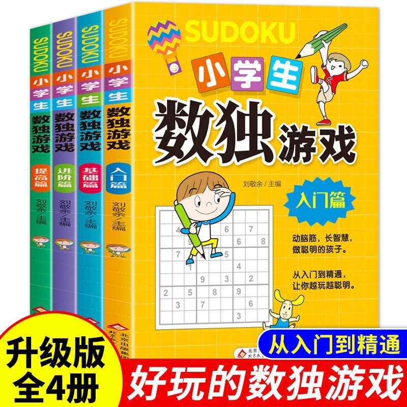 [领劵选5套] 小学生数独游戏全4册