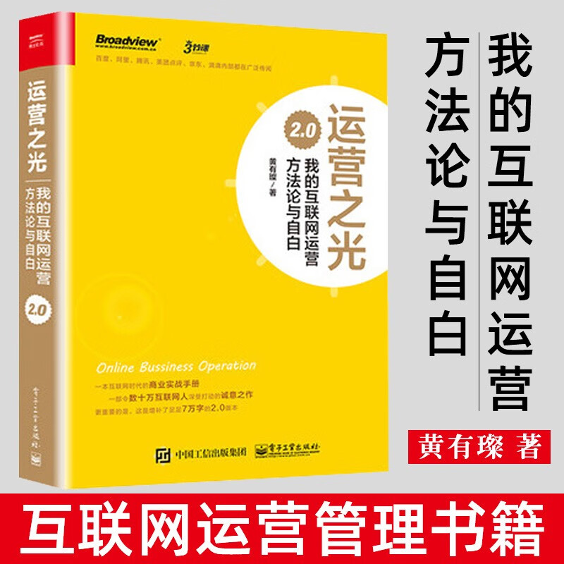运营之光3.0+2.0+1.0珍藏版+进化式运营+定位疯传传染催化增长黑客我在阿里做运营总监管理思维升阶手稿书籍 运营之光2.0