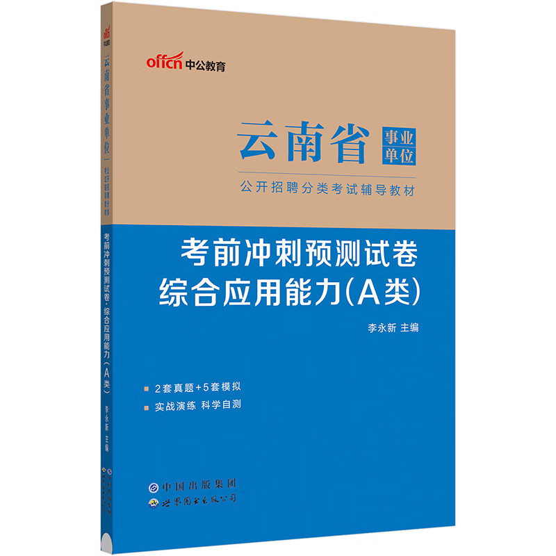 中公教育2024云南省事业单位公开招聘分类考试教材：考前冲刺预测试卷综合应用能力（A类）