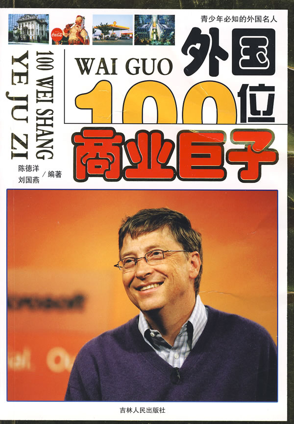 外国100位商业巨子9787206057816【好书，下单速发】