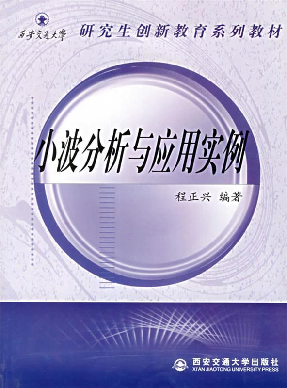 小波分析与应用实例