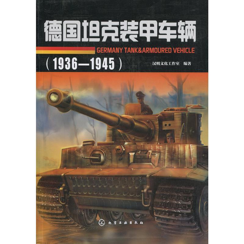 德国坦克装甲车辆 1936--1945