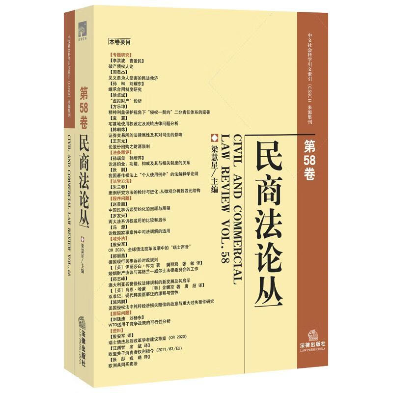 民商法论丛第58卷 梁慧星 主编 法律出版社