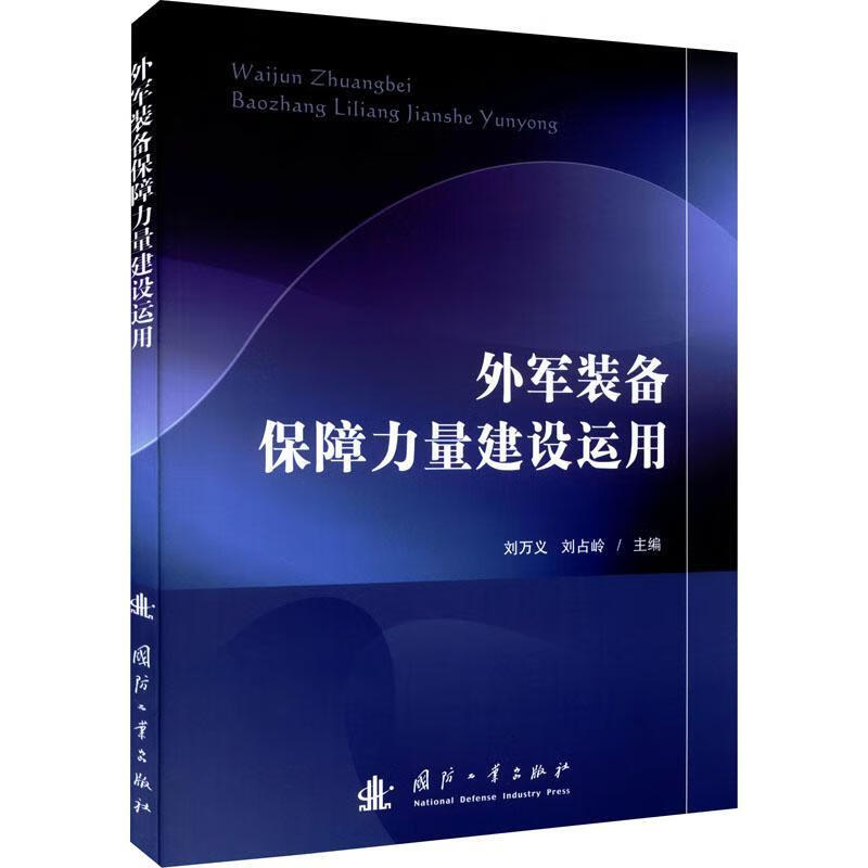 外军装备保障力量建设运用9787118124927