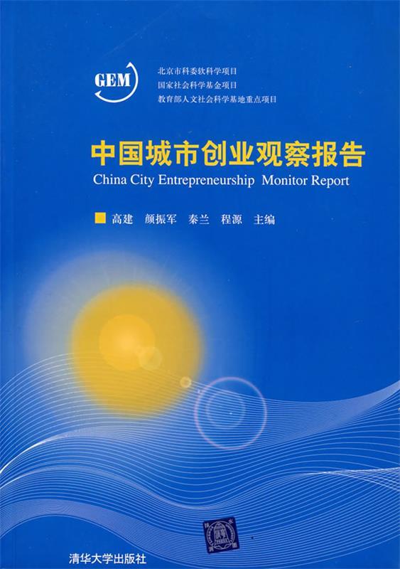 中国城市创业观察报告