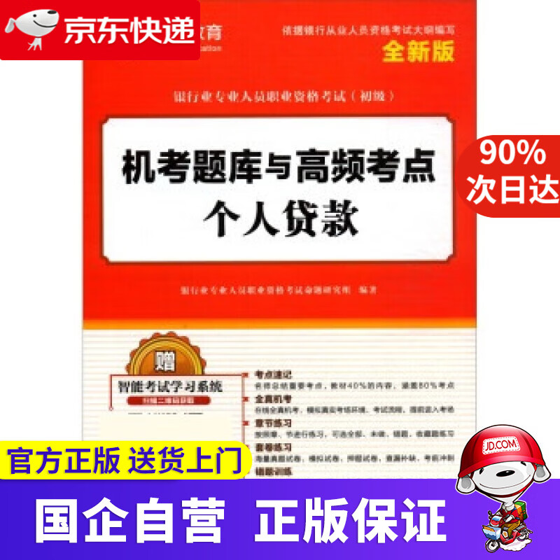 个人贷款 银行业专业人员职业资格考试命题研究组 编 中国财富出版社 9787504769367