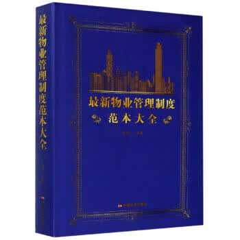 物业管理制度范本大全(精)