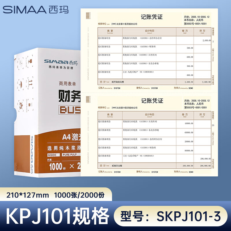 用友凭证纸KPJ101 A4激光金额西玛财务记账凭证打印纸210*127 SKPJ101用友软件skpj适用T3T1T6G6U8好会计用品 西玛畅销款【SKP101-3规格80g】