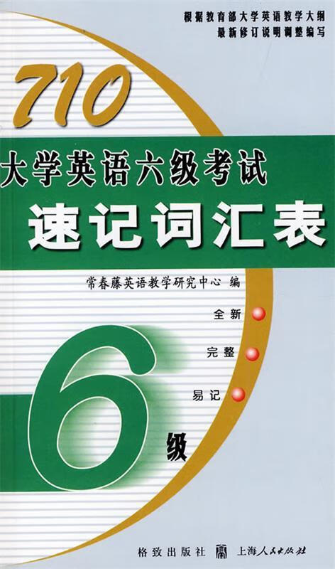 710大学英语六级考试速记词汇表