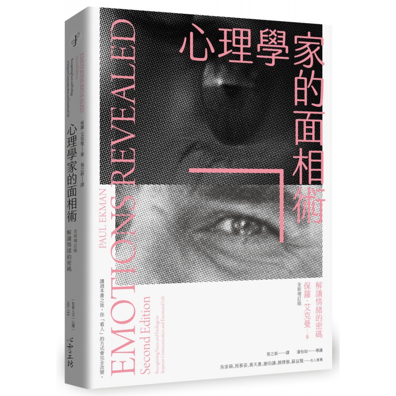 台版 心理学家的面相术 心灵工坊 保罗艾克曼 喜怒哀乐惊讶害怕等的细微表情示范解读情绪的密码心理励志