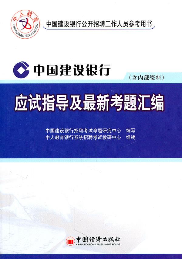中国建设银行应试指导及考题汇编