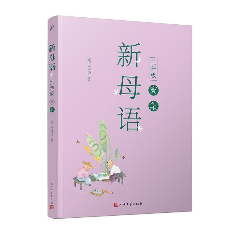 新母语二年级·寅集（全彩，梅子涵作序推荐！亲近母语2021儿童阅读研究成果）人民文学出版社