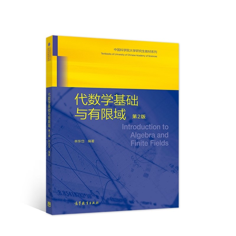 代数学基础与有限域 第2版