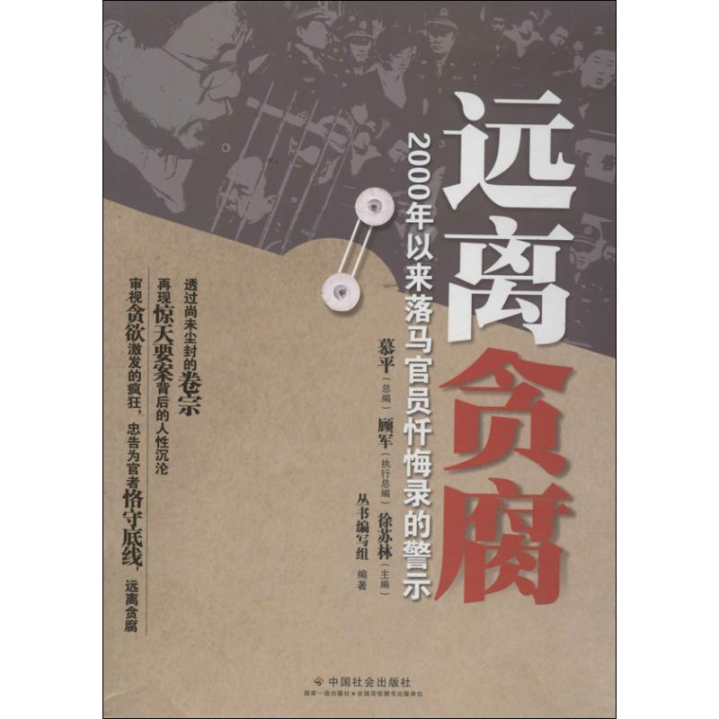 远离贪腐:2000年以来落马官员忏悔录的警示 徐苏林编著 中国社会出版社
