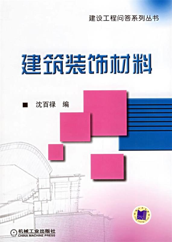 建筑装饰材料 沈百禄 编【书】