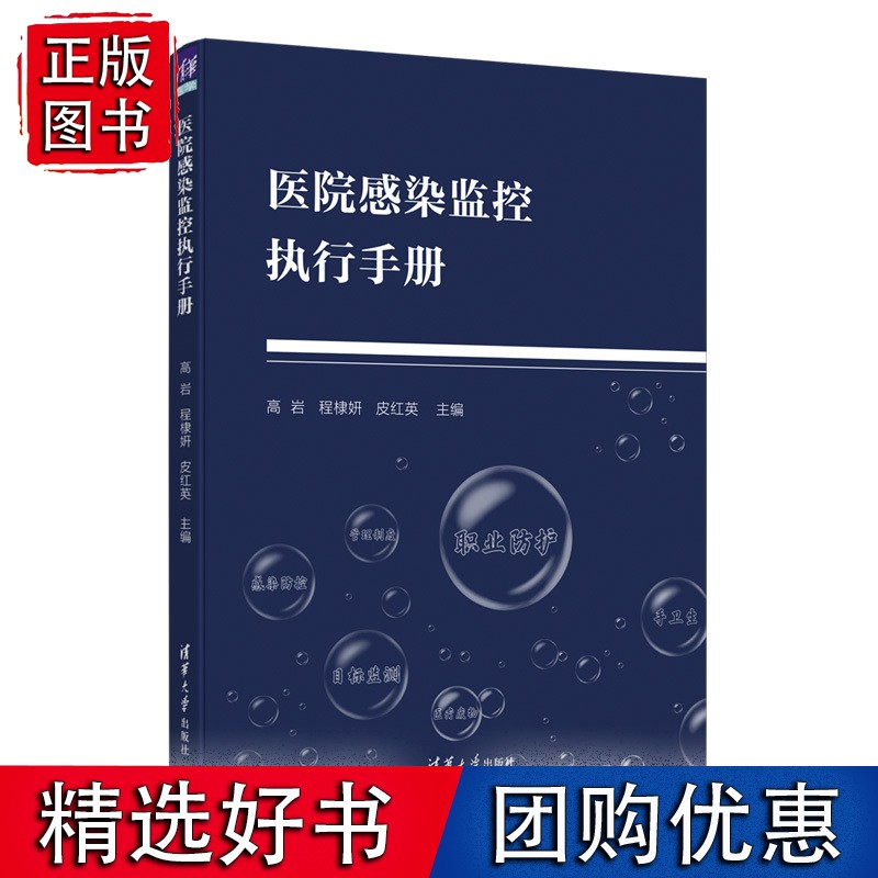 医院感染监控执行手册
