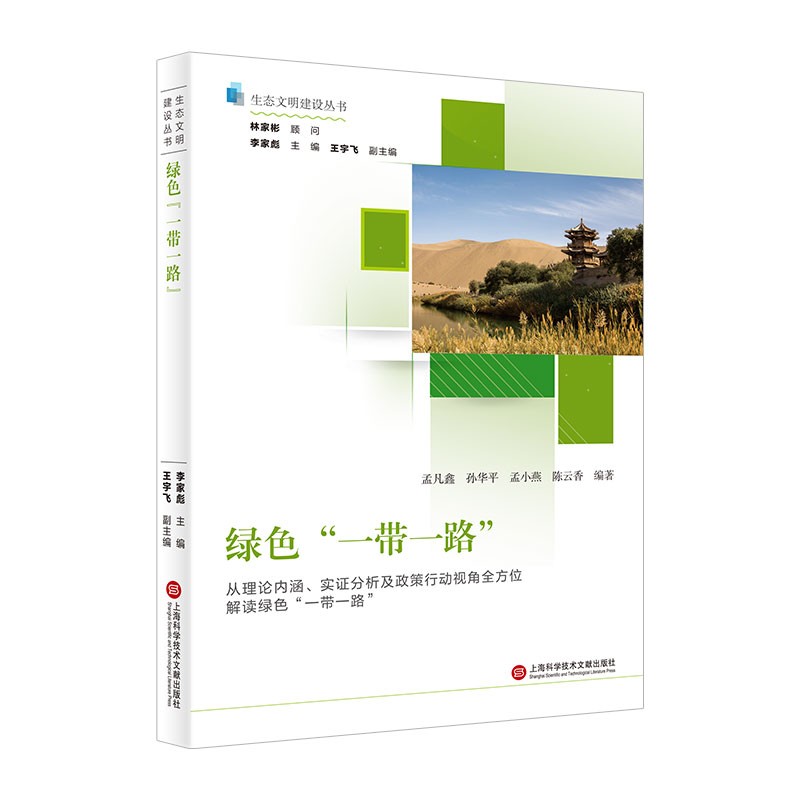 生态文明建设丛书：绿色“” ”