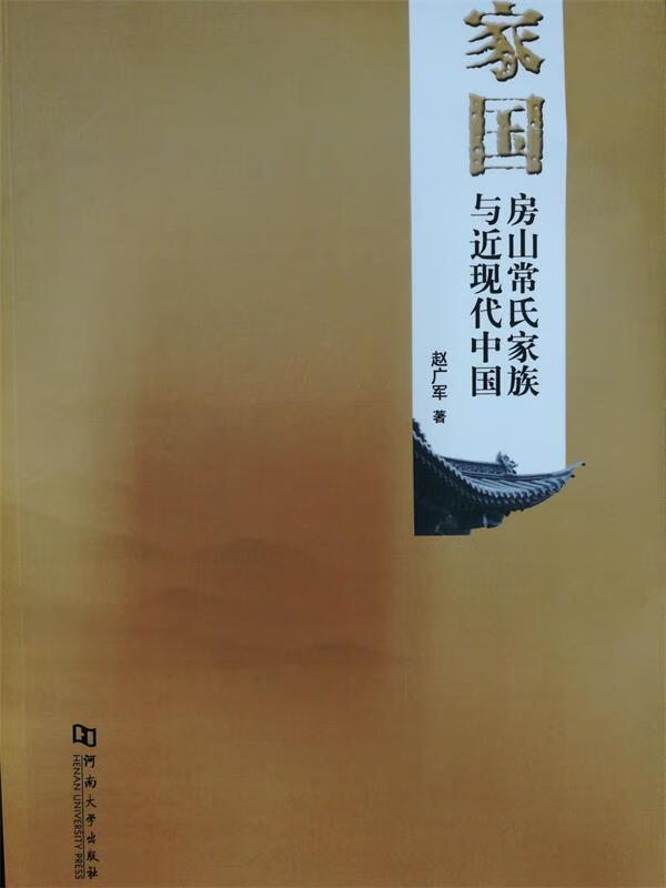 家国 房山常氏家族与近现代中国