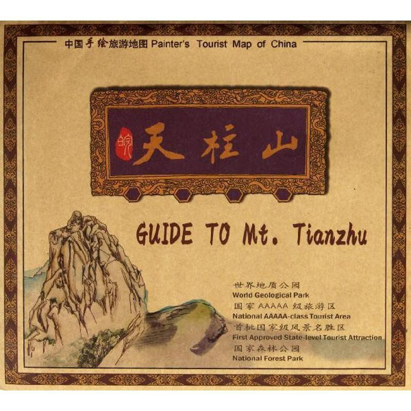 天柱山-中国手绘旅游地图