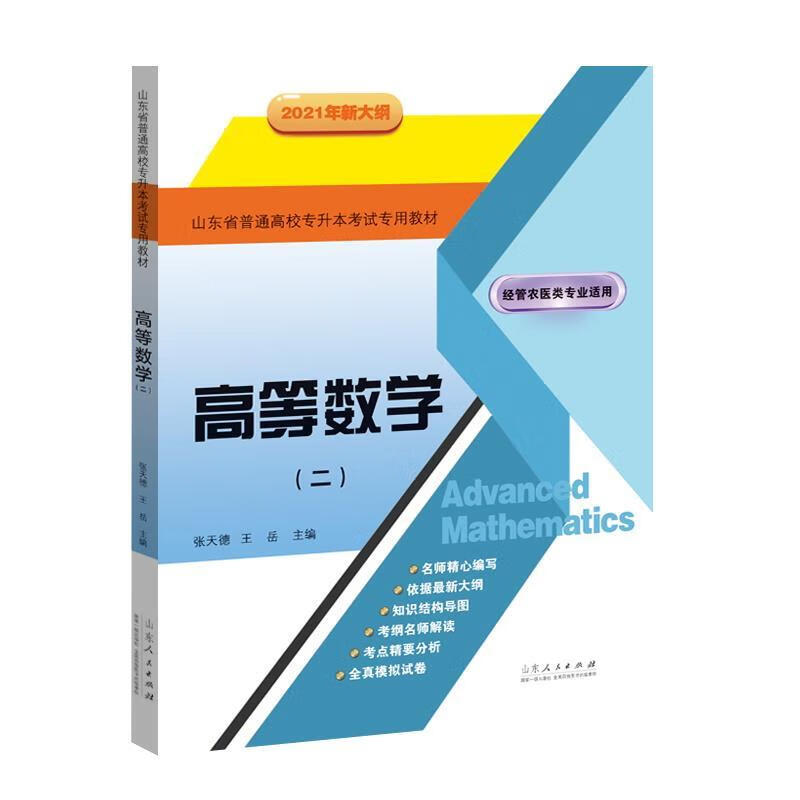 高等数学（二）山东省普通高校专升本考试专用教材 2021年新大纲 张天德王岳 山东人民出版社