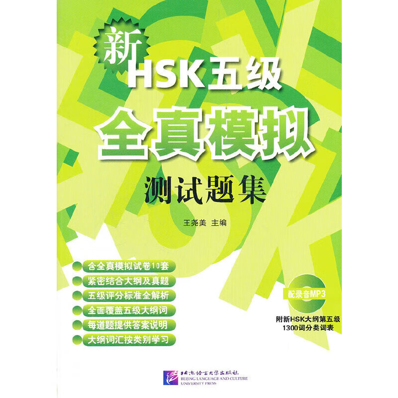新HSK（五级）全真模拟测试题集（含1MP3）