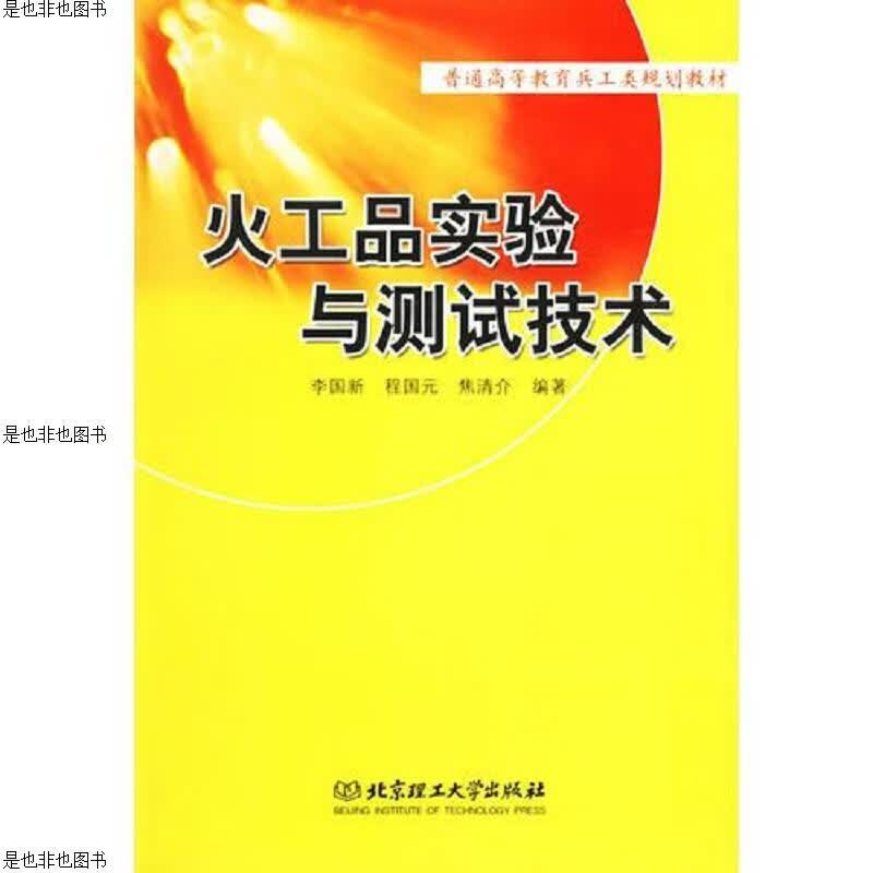 火工品实验与测试技术