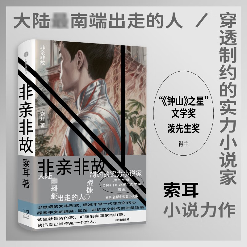 非亲非故 索耳著 中信出版社