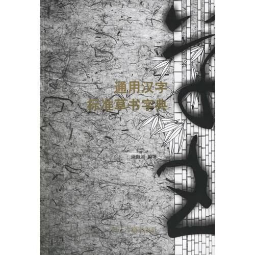 通用汉字标准草书字典