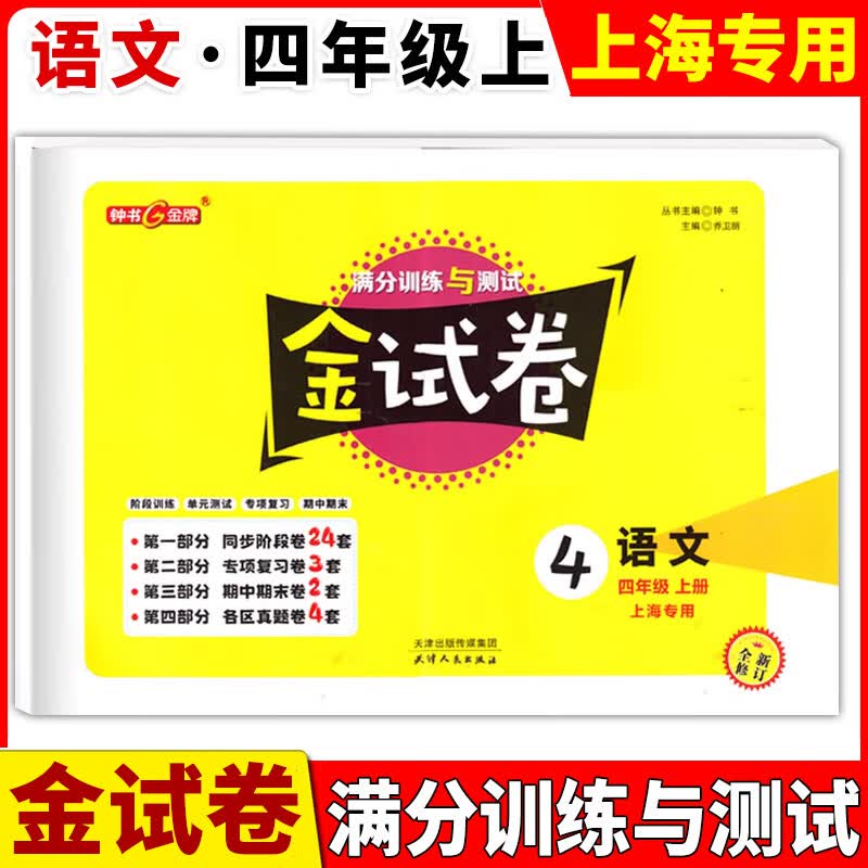 部编版钟书金牌金试卷四年级上语文+数学+英语N版4年级上册第一学期上海小学教材配套教辅书分层训练单元 四年级上语文单本