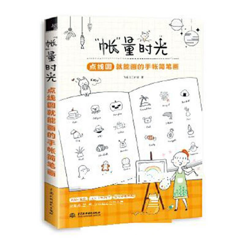全新现货 “帐”量时光:点线圆就能画的手帐简笔画 9787517080572  飞乐鸟工作室 中国水