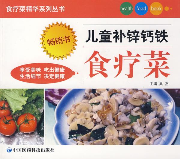 儿童补锌钙铁食疗菜