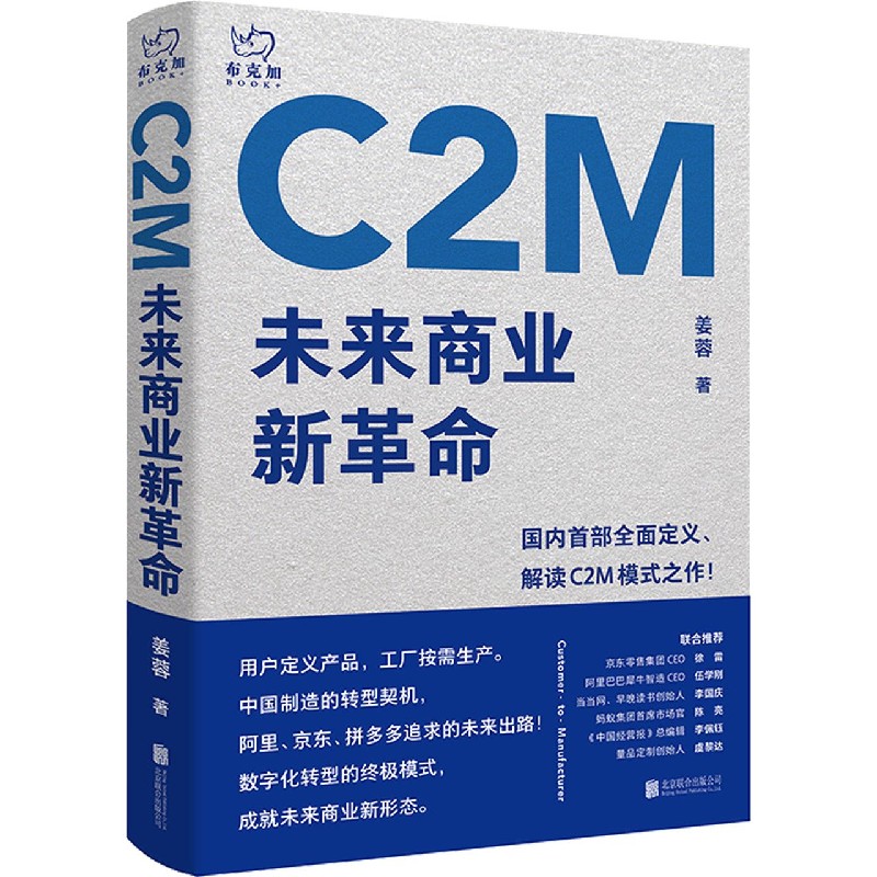 【旗舰店官网】 C2M(未来商业新革命)(精) 姜蓉