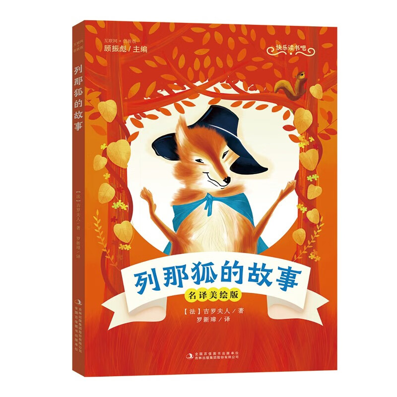列那狐的故事名译美绘版吉林出版社小学生课外图书五年级吉罗夫人