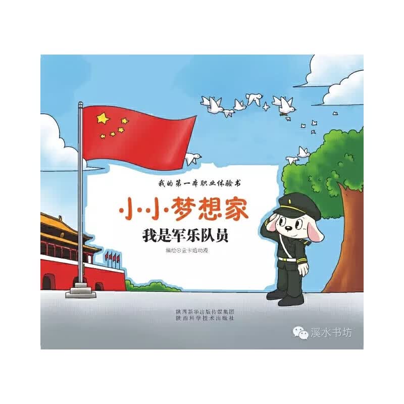 小小梦想家：我是军乐队员