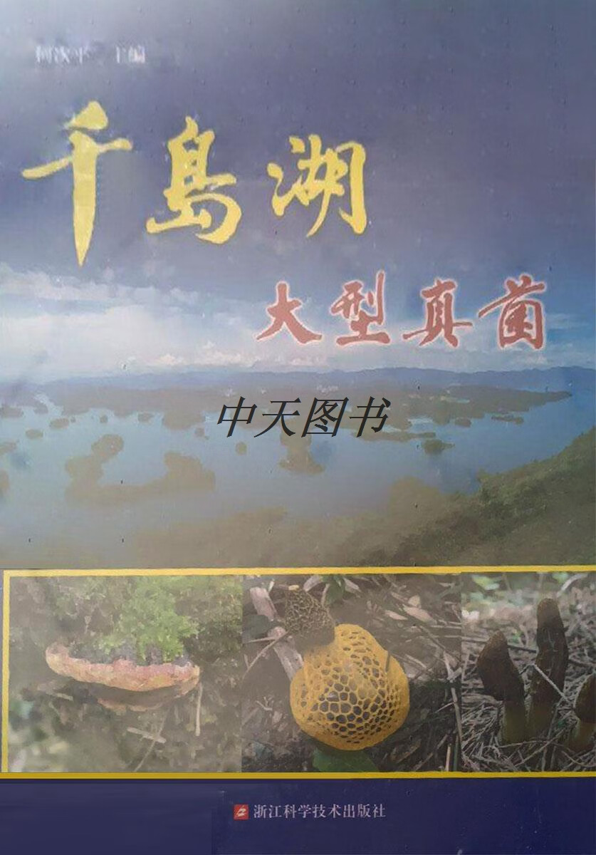 千岛湖大型真菌 何次平 浙江科学技术出版社