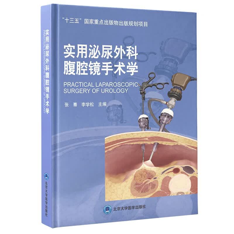 高清彩色 实用泌尿外科腹腔镜手术学 张骞 李学松主编
