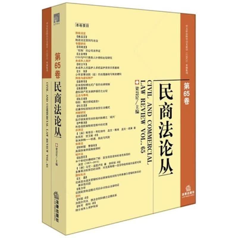 民商法论丛（第65卷）作者签名版